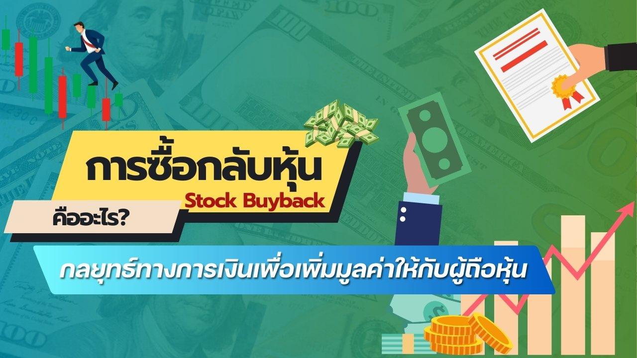 การซื้อกลับหุ้น Stock Buyback กลยุทธ์การเงินเพิ่มมูลค่าให้กับผู้ถือหุ้น